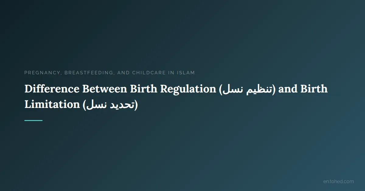 Difference Between Birth Regulation (تنظیم نسل) and Birth Limitation ...