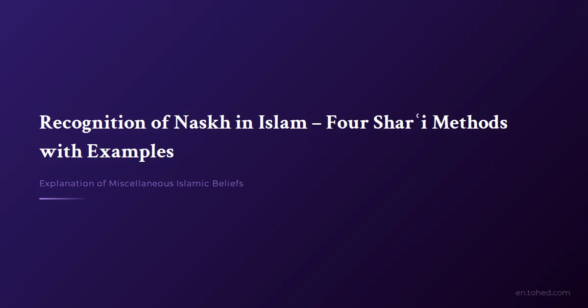 Recognition of Naskh in Islam – Four Sharʿi Methods with Examples | Tohed