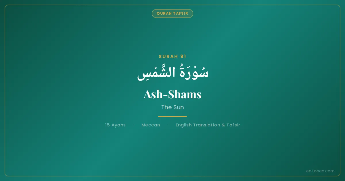 Surah Ash-Shams Ayah 1 — Tafsir al-Quran al-Karim